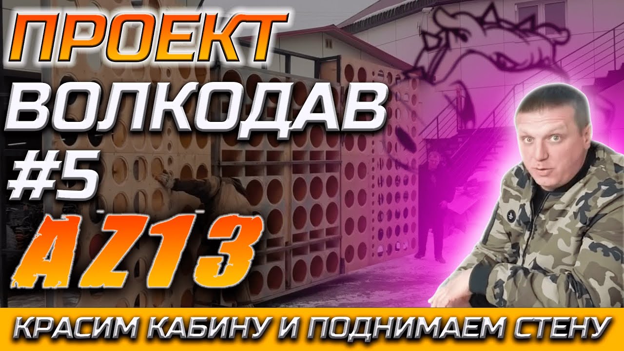 #5 проект ВОЛКОДАВ.РУССКАЯ СТЕНА. КРАСИМ КАБИНУ И ПОДНИМАЕМ СТЕНУ. Новый трек Лёши Джея. 2019г