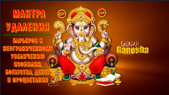 ॐॐॐ МАНТРА УДАЛЕНИЯ БАРЬЕРОВ К УВЕЛИЧЕНИЮ ИЗОБИЛИЯ, БОГАТСТВА, ДЕНЕГ И ПРОЦВЕТАНИЯ ॐॐॐ
