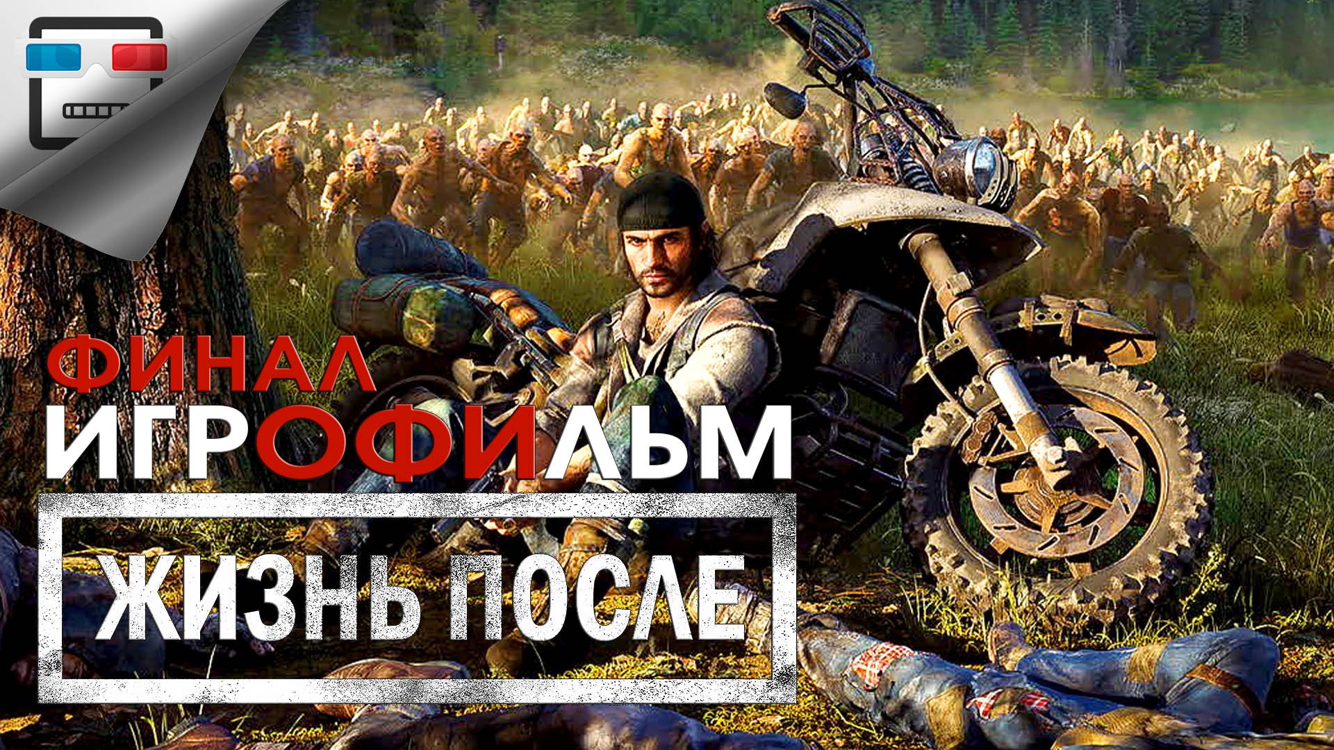 Жизнь После  ИГРОФИЛЬМ Days Gone ФИНАЛ сюжет фантастика