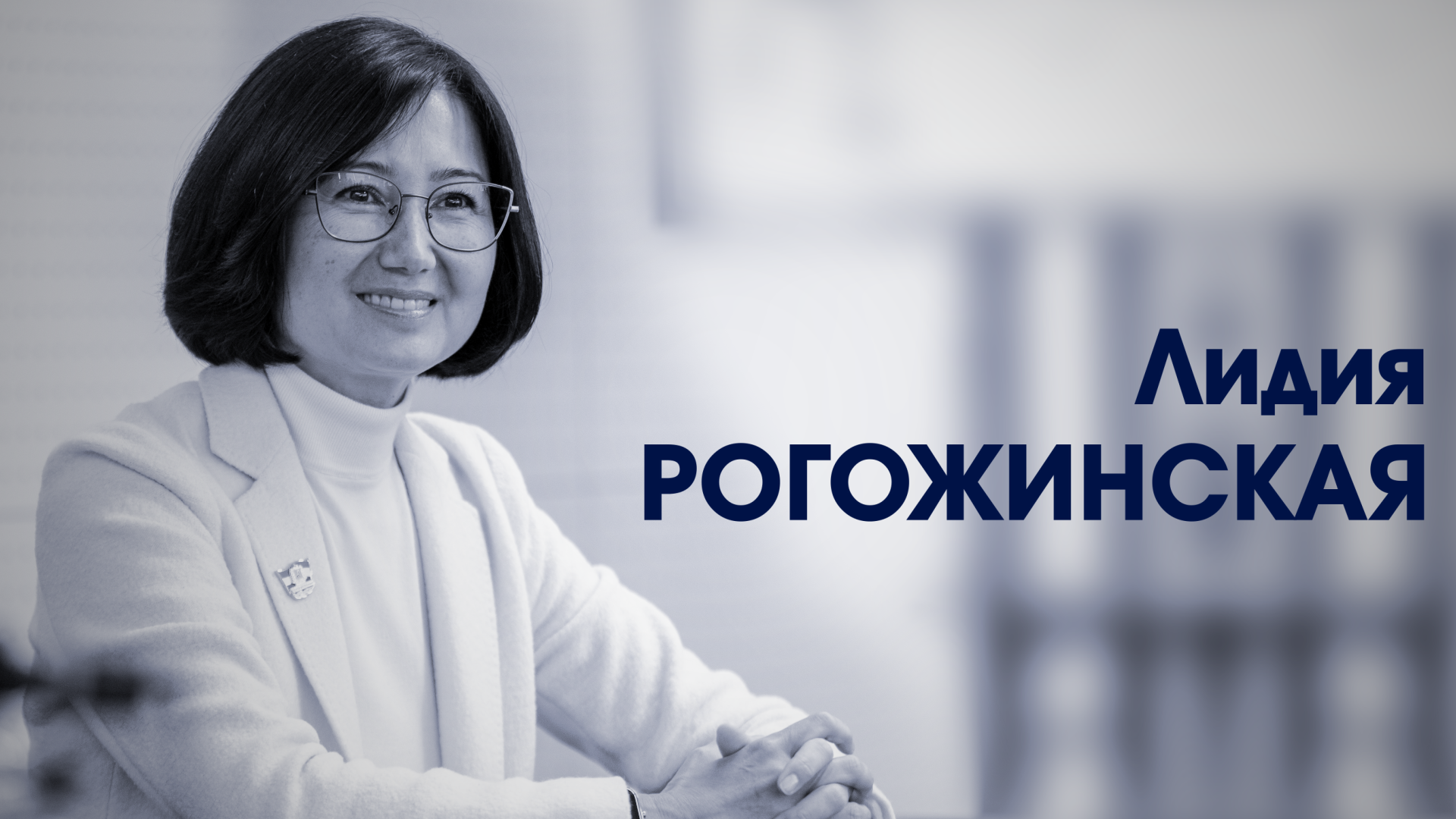 СпортКомандаТВ – Лидия Рогожинская