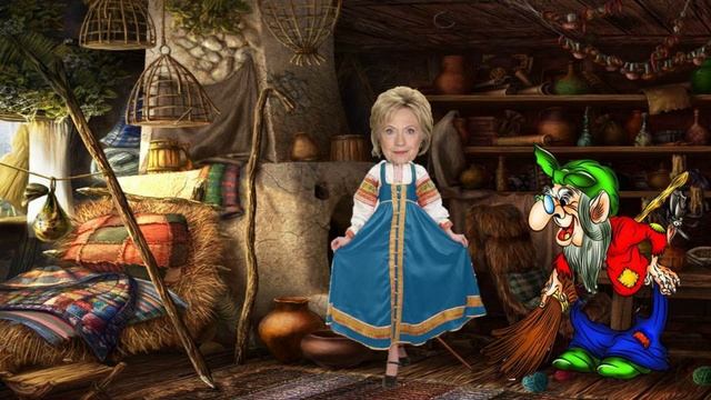 Сказка для взрослых "Баба Яга и ХилАя КлинтОн"