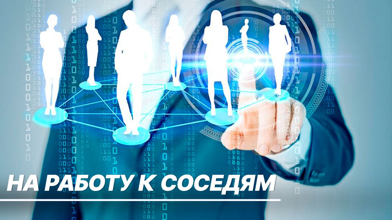 Формирование единого рынка труда в ЕАЭС. Как изменится процесс трудоустройства?