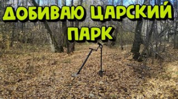 Поиск с металлоискателем рядом с Царской Усадьбой. КОП 2022.