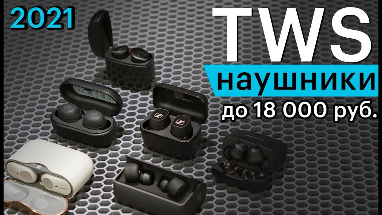 Обзор TWS-наушников до 18 000 рублей. Шесть моделей известных брендов