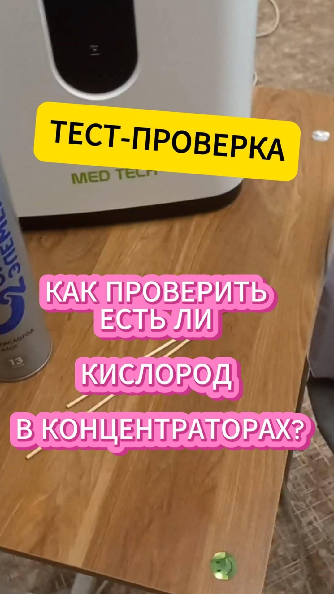 Как проверить кислород в кислородных концентраторах? 
Воздух или кислород?
#вместесАртёмом