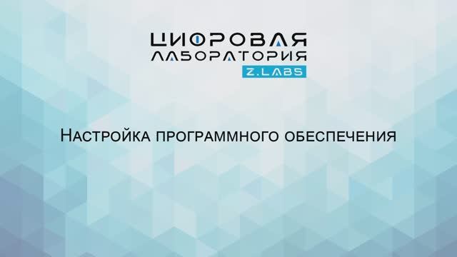 Z.LABS. Настройка программного обеспечения