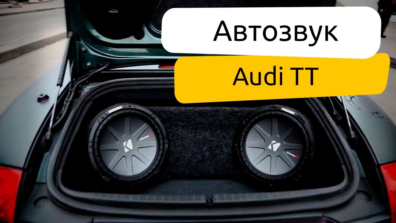 Автозвук AUDI TT. Видео Обзор