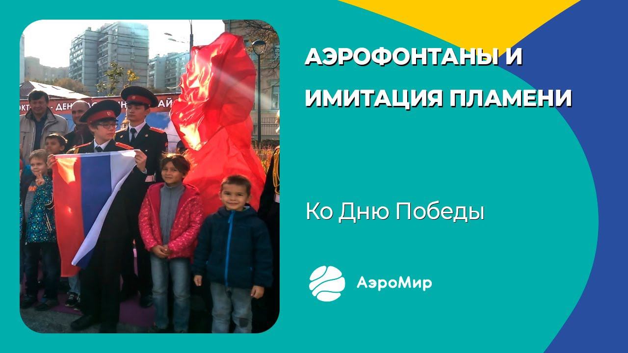 Имитация пламени | Аэрофонтаны | Ко Дню Победы | ВИДЕООТЗЫВ!