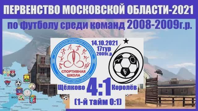 ОБЗОР 4:1 СШОР Щёлково-ЦФ3 Королёв (Вымпел) 14.10.2021 (17-й тур) 2009 г.р. ПМО-2021 волевая победа