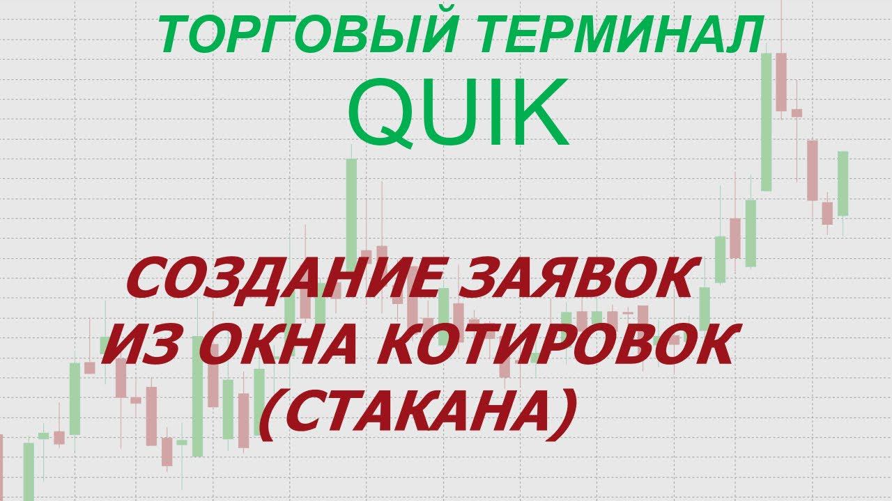 7. Торговый терминал QUIK. Создание заявок из окна котировок( стакана).