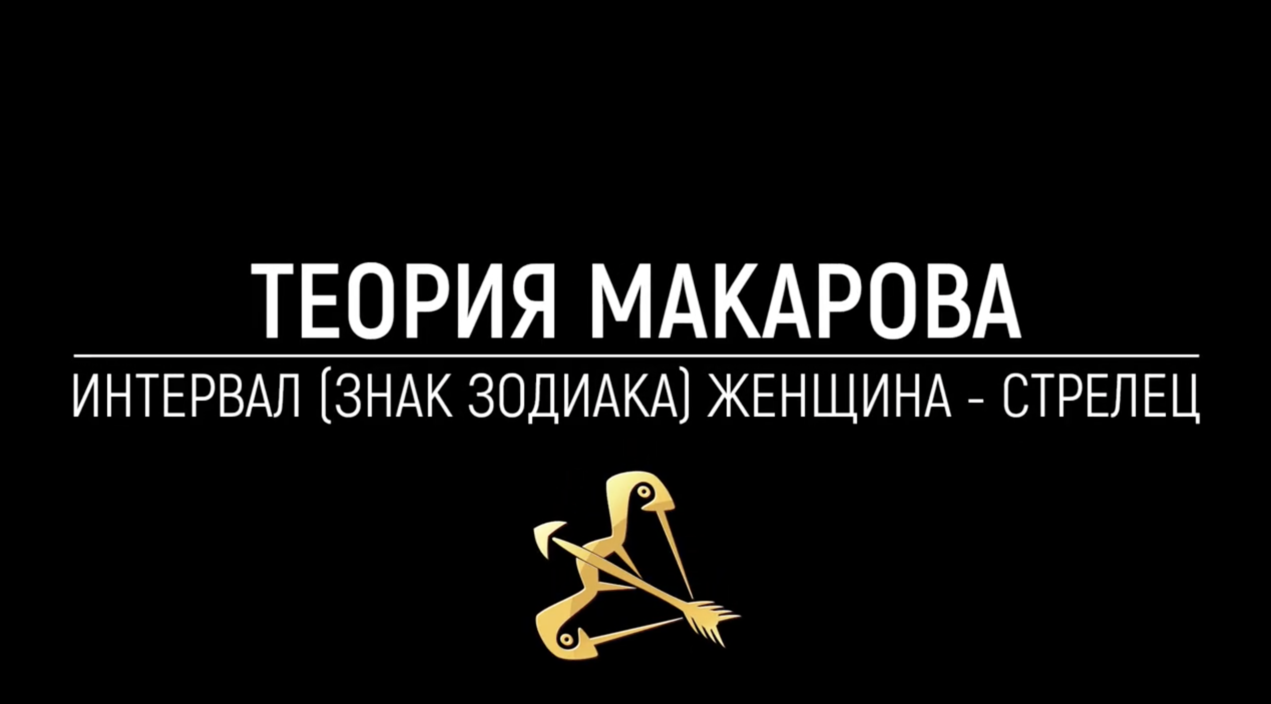 Женщина Стрелец | Прикладная наука | Теория Макарова