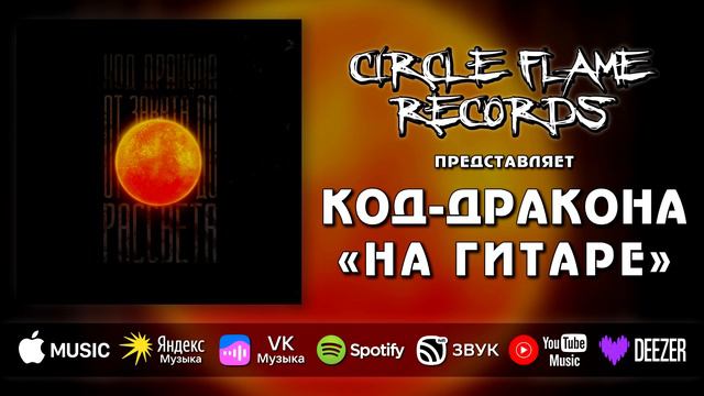 Код-дракона – На гитаре