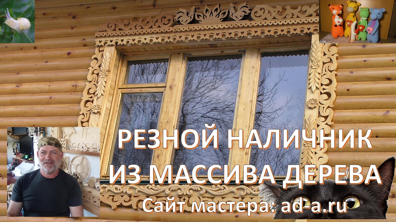Декоративный деревянный резной наличник