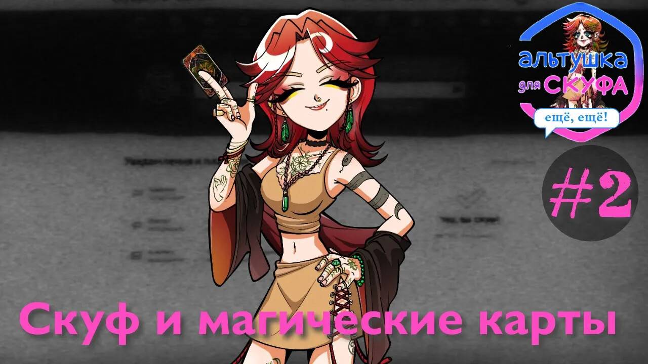 Скуф и магические карты  ➤ Альтушка для скуфа ещё ещё dlc #2