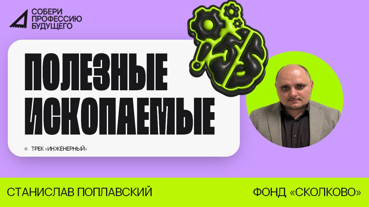 ?Полезные ископаемые. Трек Инженерный