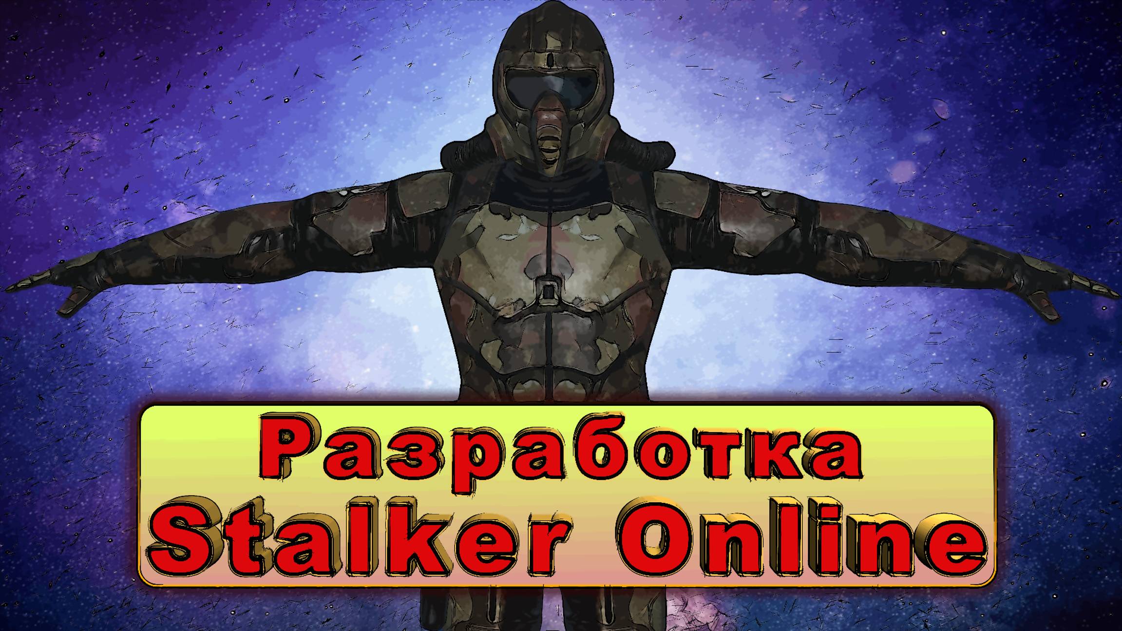 Stalker Online - Разработка - Клан Броня
