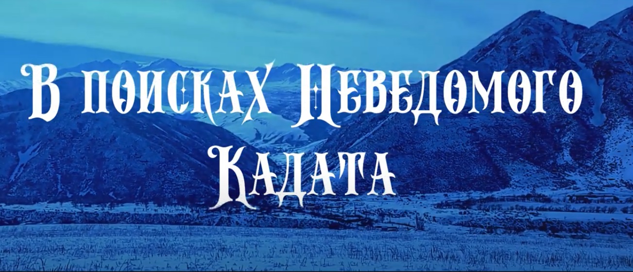 Магическое Кино - В поисках Неведомого Кадата