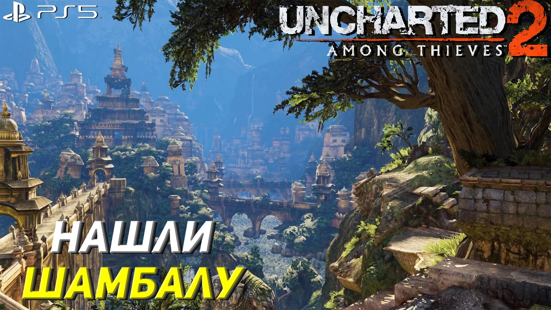 НАШЛИ ШАМБАЛУ ➤ Uncharted 2: Among Thieves (Ps5) #11