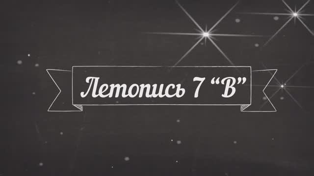 Летопись 7В