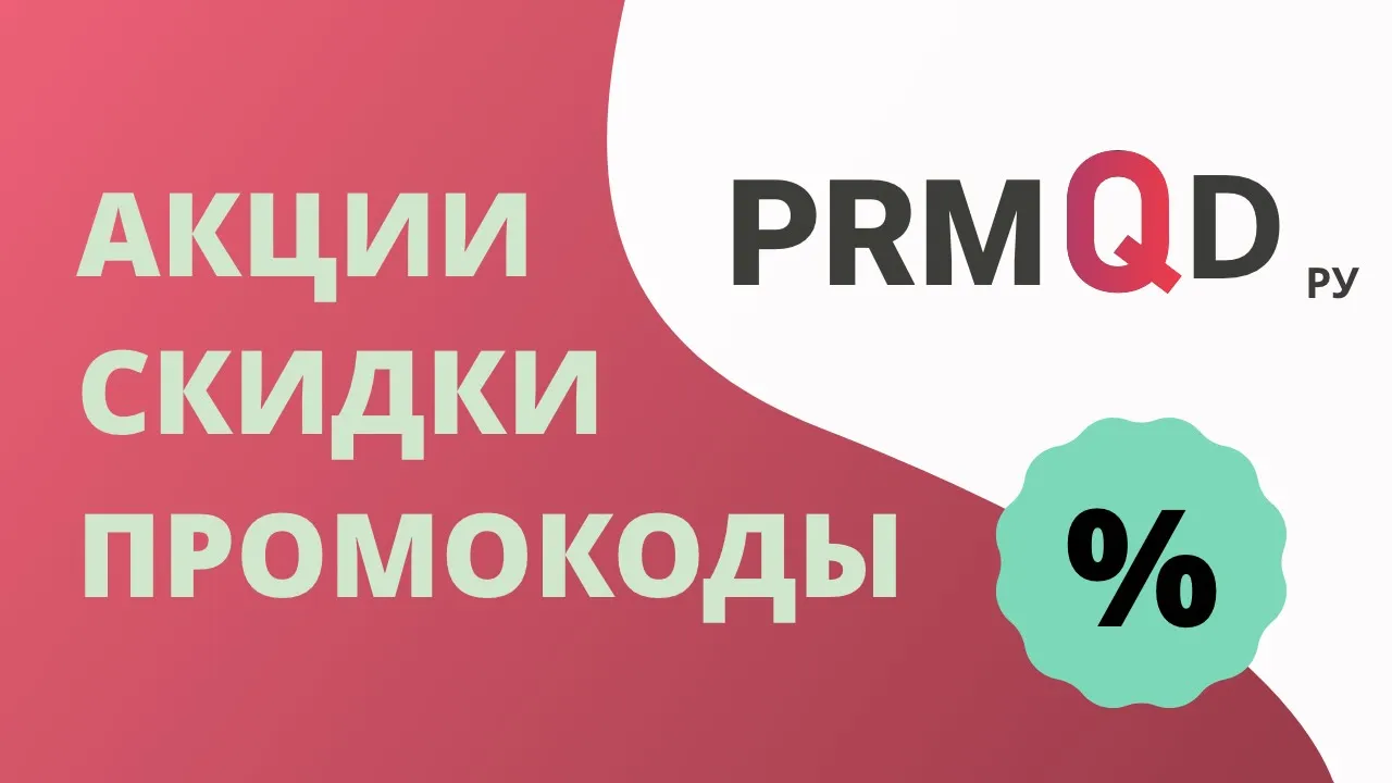 Промокод.ру − промокоды на скидку в интернет-магазинах России. Бесплатные купоны и акции от RMQD!