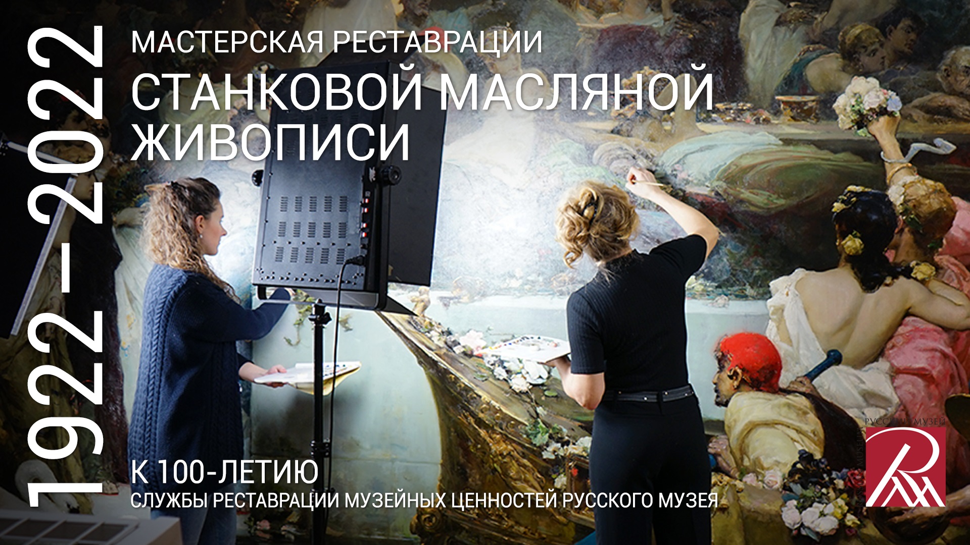 Мастерская реставрации станковой масляной живописи. Из программы «Профессия – реставратор»