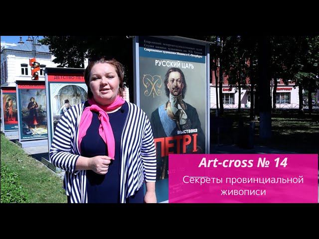 АРТ-кросс №14. Пётр I в живописной коллекции М. Бардыгина