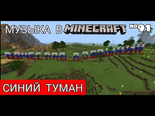 Синий туман/Композитор: Вячеслав Добрынин/Музыка в Minecraft №91/Minecraft PE beta 1.16.220.51