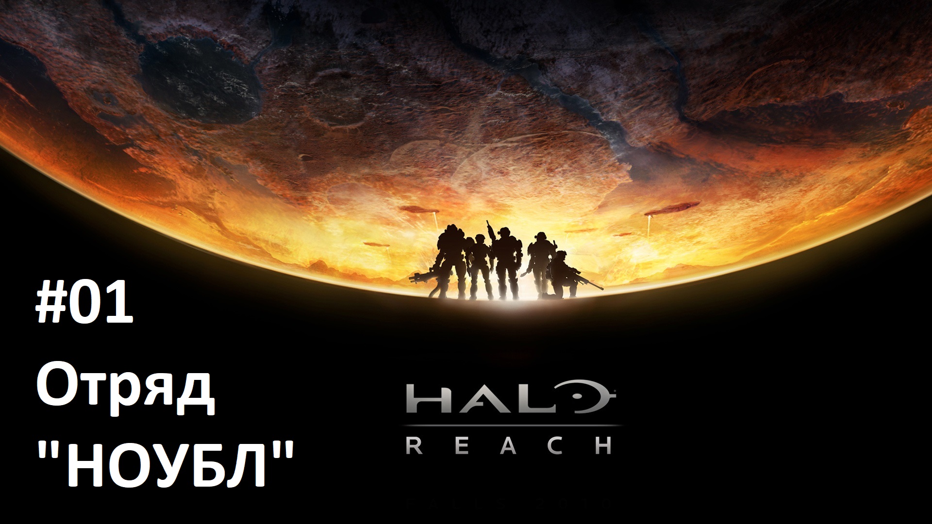 [Прохождение] Halo 0 Reach - #01 Отряд Ноубл (рус.озвучка)