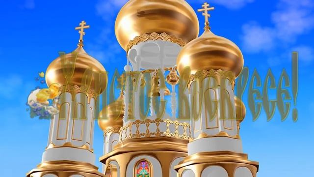 08 Пасха Христова