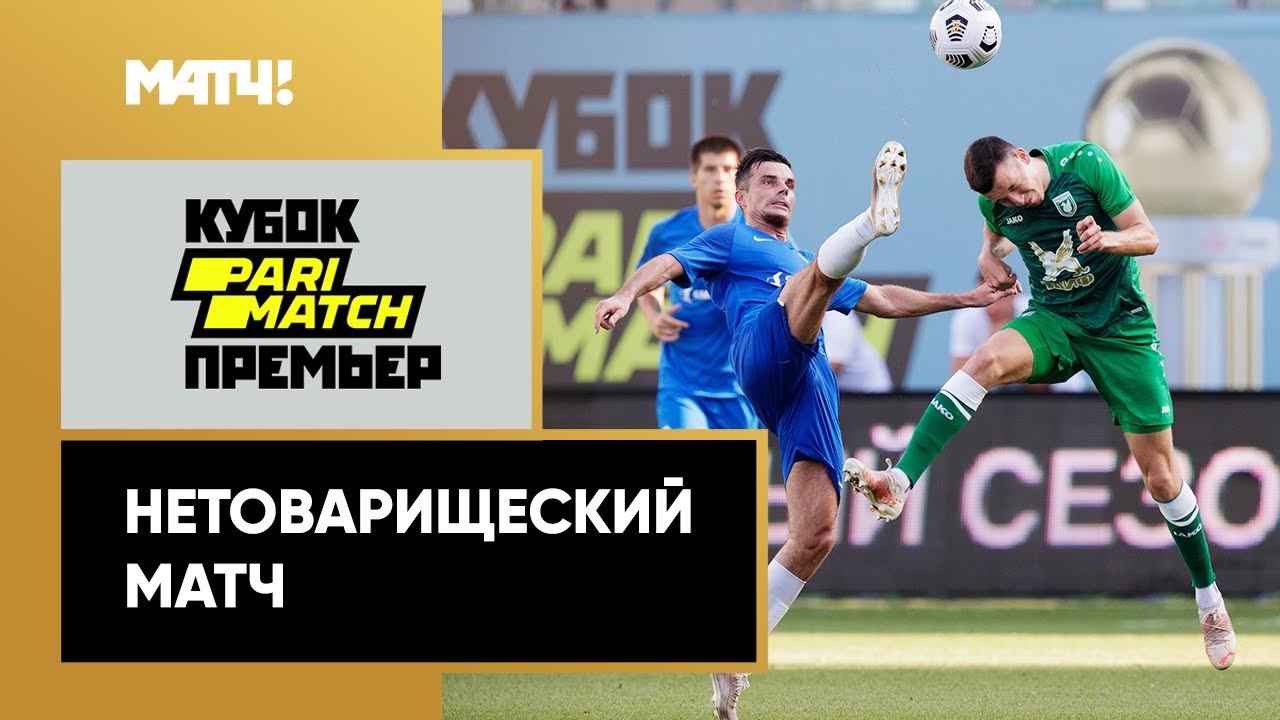 «Нетоварищеский матч». Специальный репортаж