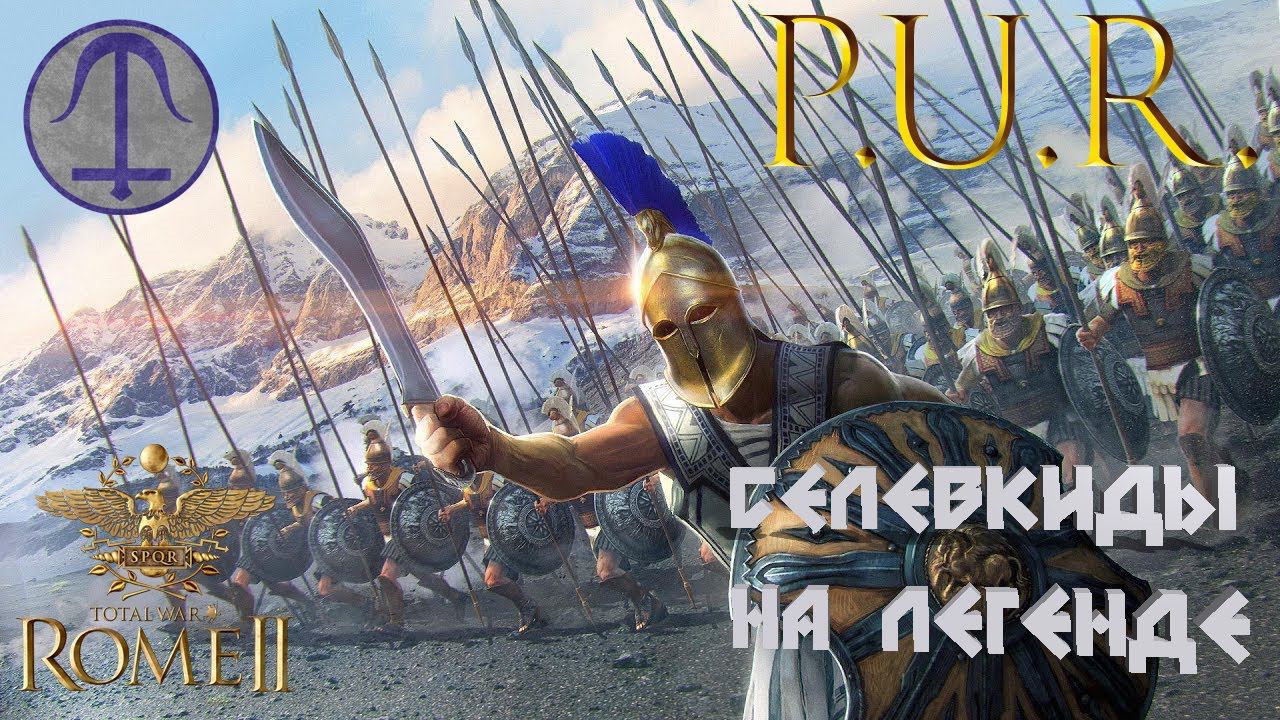 СЕЛЕВКИДЫ С МОДОМ  P.U.R. Total War: Rome II.Легенда. #3