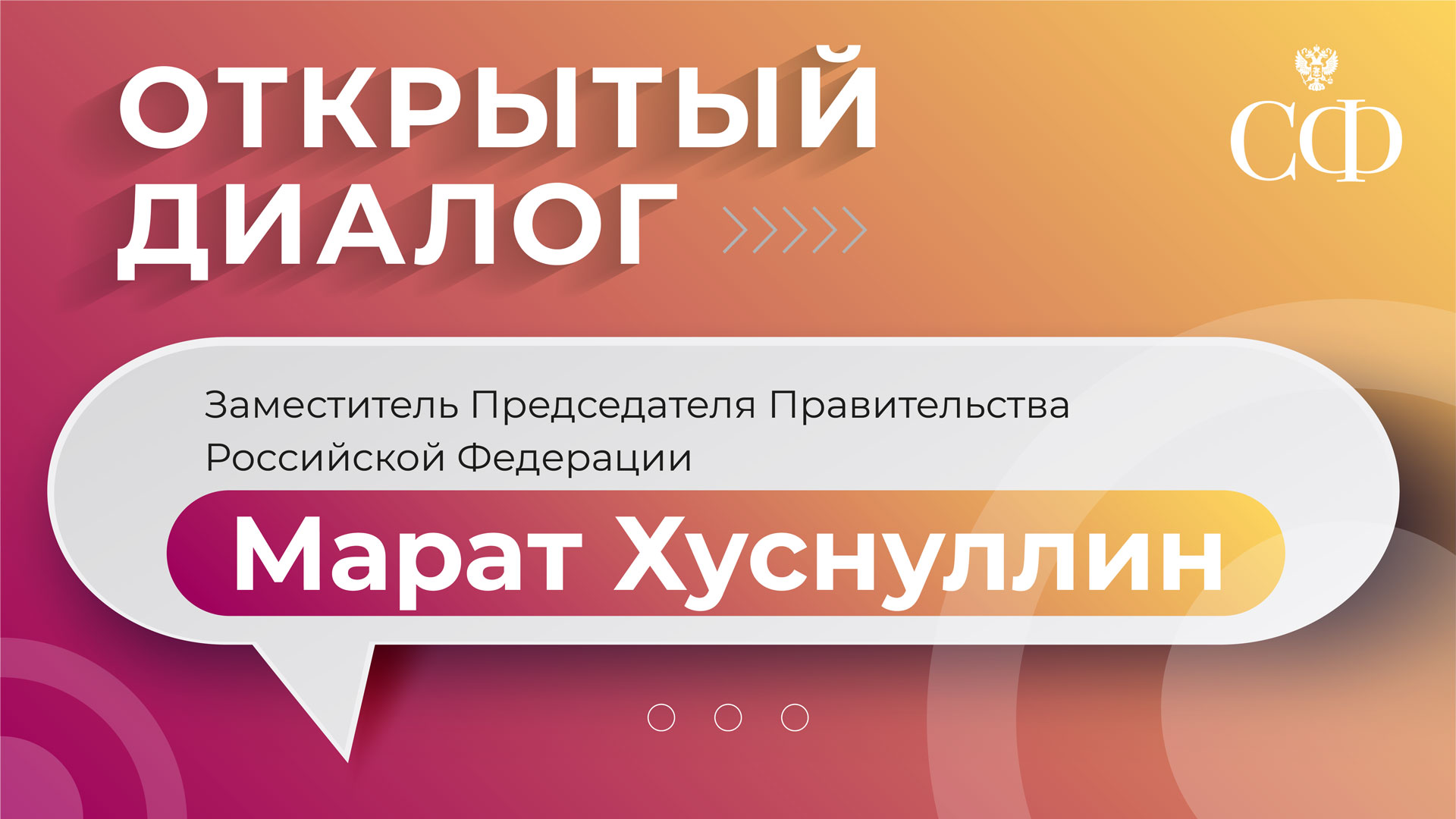 «Открытый диалог» с заместителем Председателя Правительства РФ Российской Федерации М.Ш. Хуснуллиным