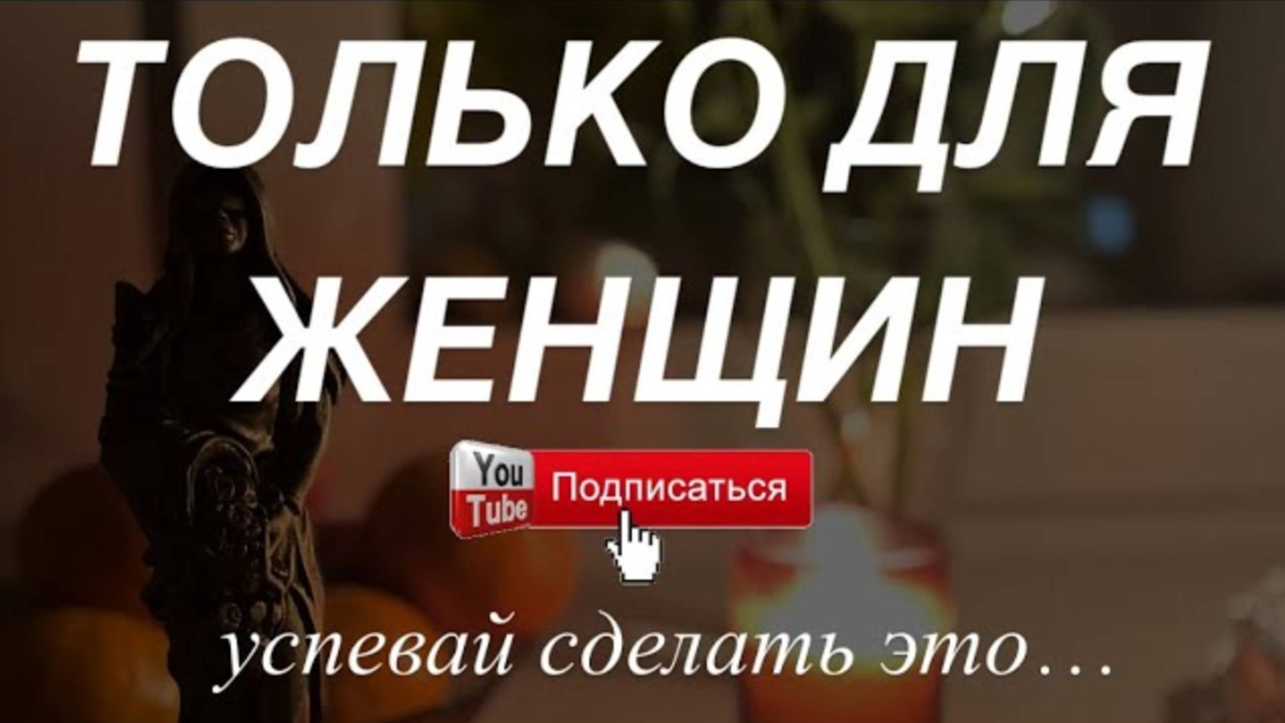 Полное ОЧИЩЕНИЕ ПОЛЯ и сброс кармы рода. Магия. Магическая практика. Работа с подсознанием