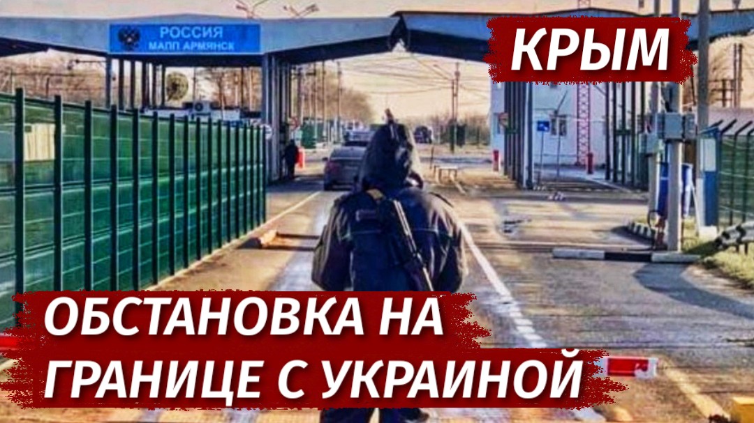 Спец репортаж. ОБСТАНОВКА на границе с УКРАИНОЙ. Крым. Армянск.