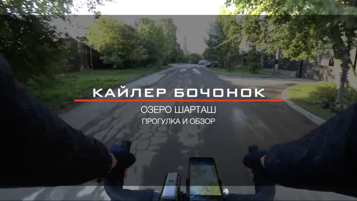 Вокруг озера Шарташ: обзор сумок на руль Кайлер Бочонок
