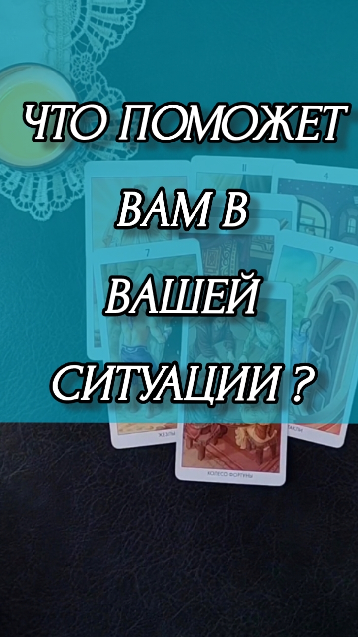 СТО ПОМОЖЕТ ВАМ В ВАШЕЙ СИТУАЦИИ? Расклад онлайн на картах таро.