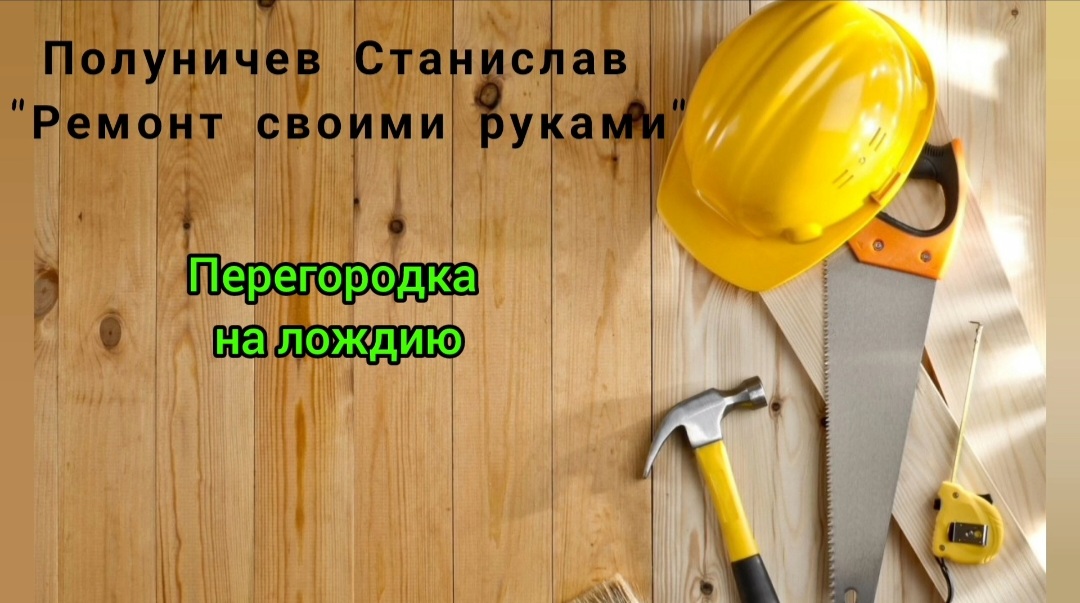 Перегородка . Утепление лоджии. Ремонт в новостройке.