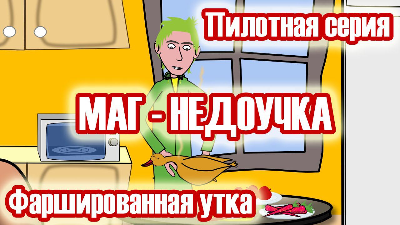 Мультик Маг недоучка - Серия 1 - Фаршированная утка