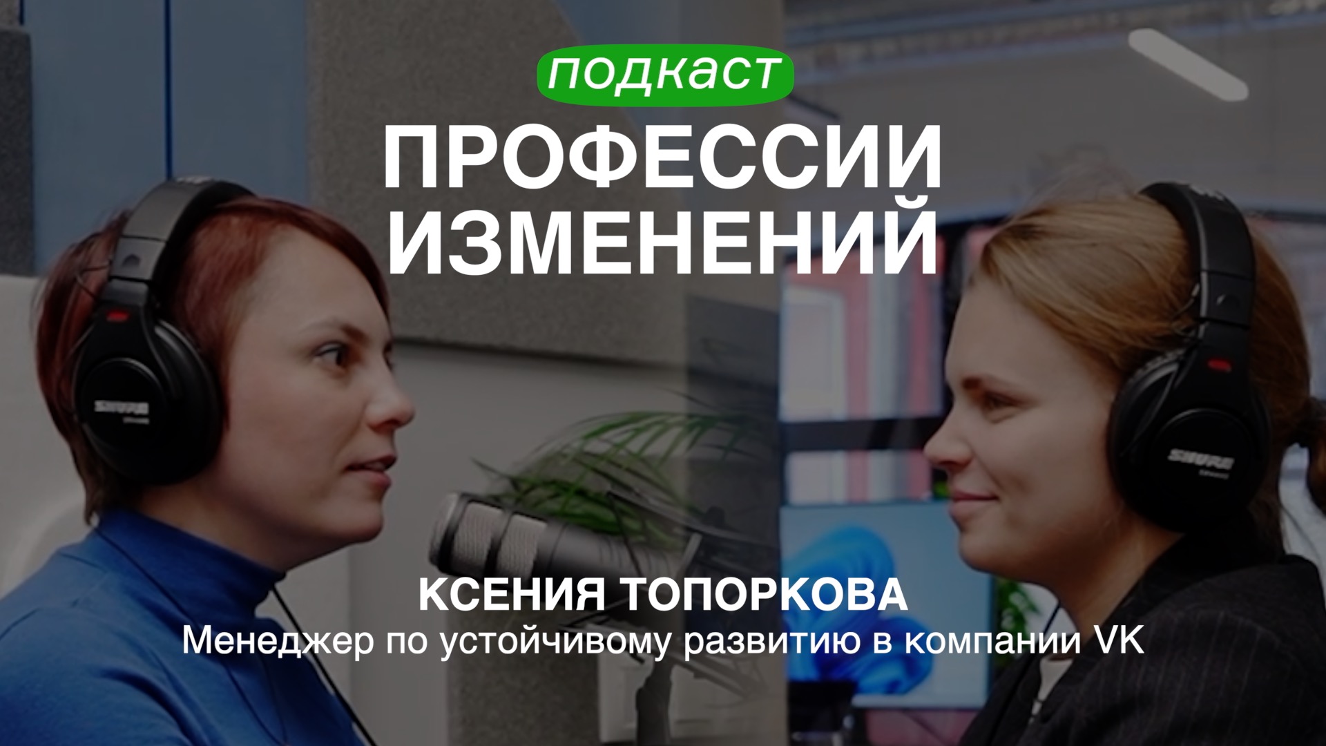Позитивные изменения. Менеджер по устойчивому развитию в VK - Ксения Топоркова