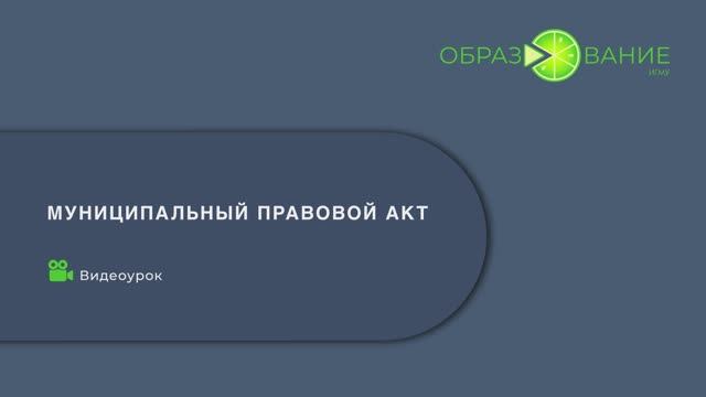 Муниципальный правовой акт