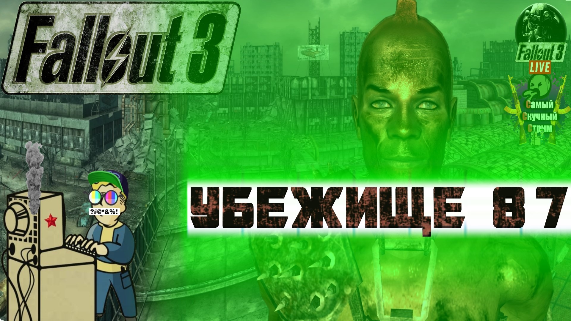 Fallout 3 | Лифтремонт | Убежище 87