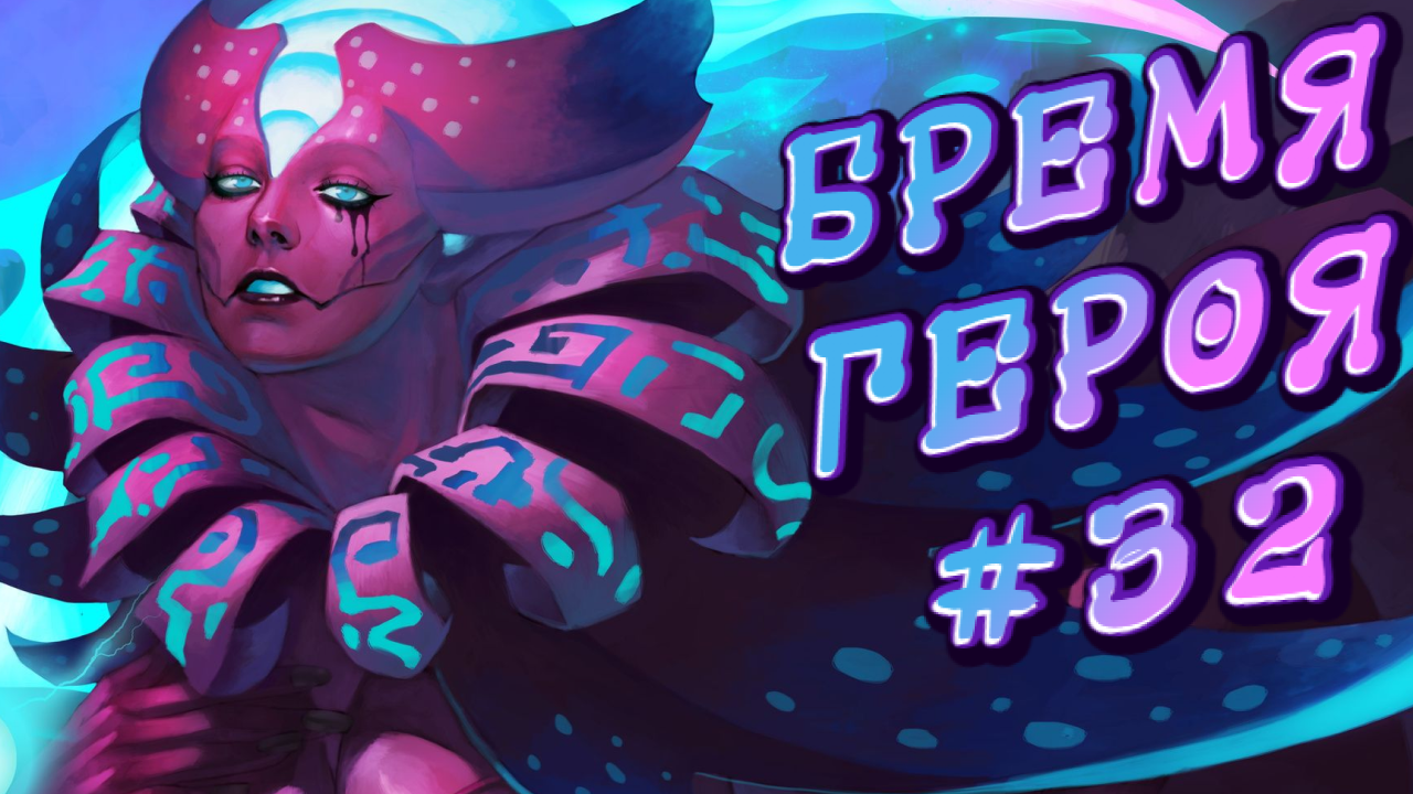 Dota 2➤Spectre➤Бремя Героя #32