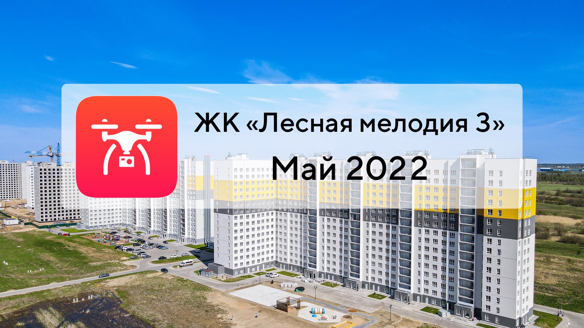 Ход строительства ЖК «Лесная мелодия 3» | Тверской ДСК