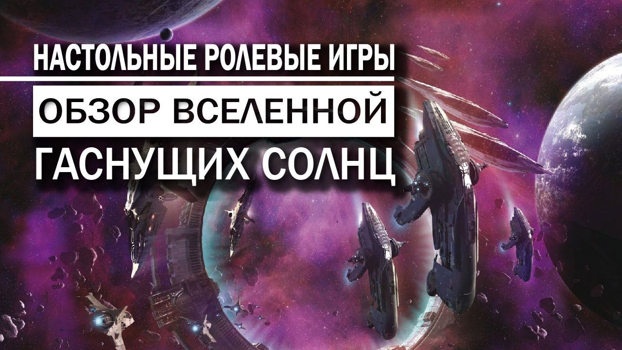 Настольные ролевые игры: обзор вселенной Гаснущих Солнц ака Fading Suns.
