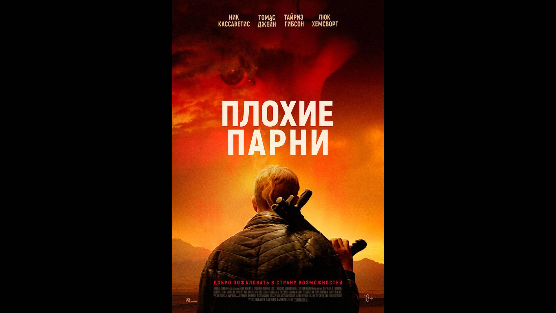 Плохие парни Русский трейлер