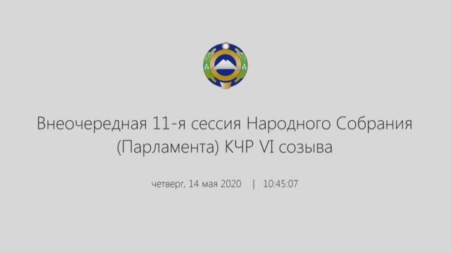 Внеочередная 11-я сессия Народного Собрания (Парламента) КЧР VI созыва