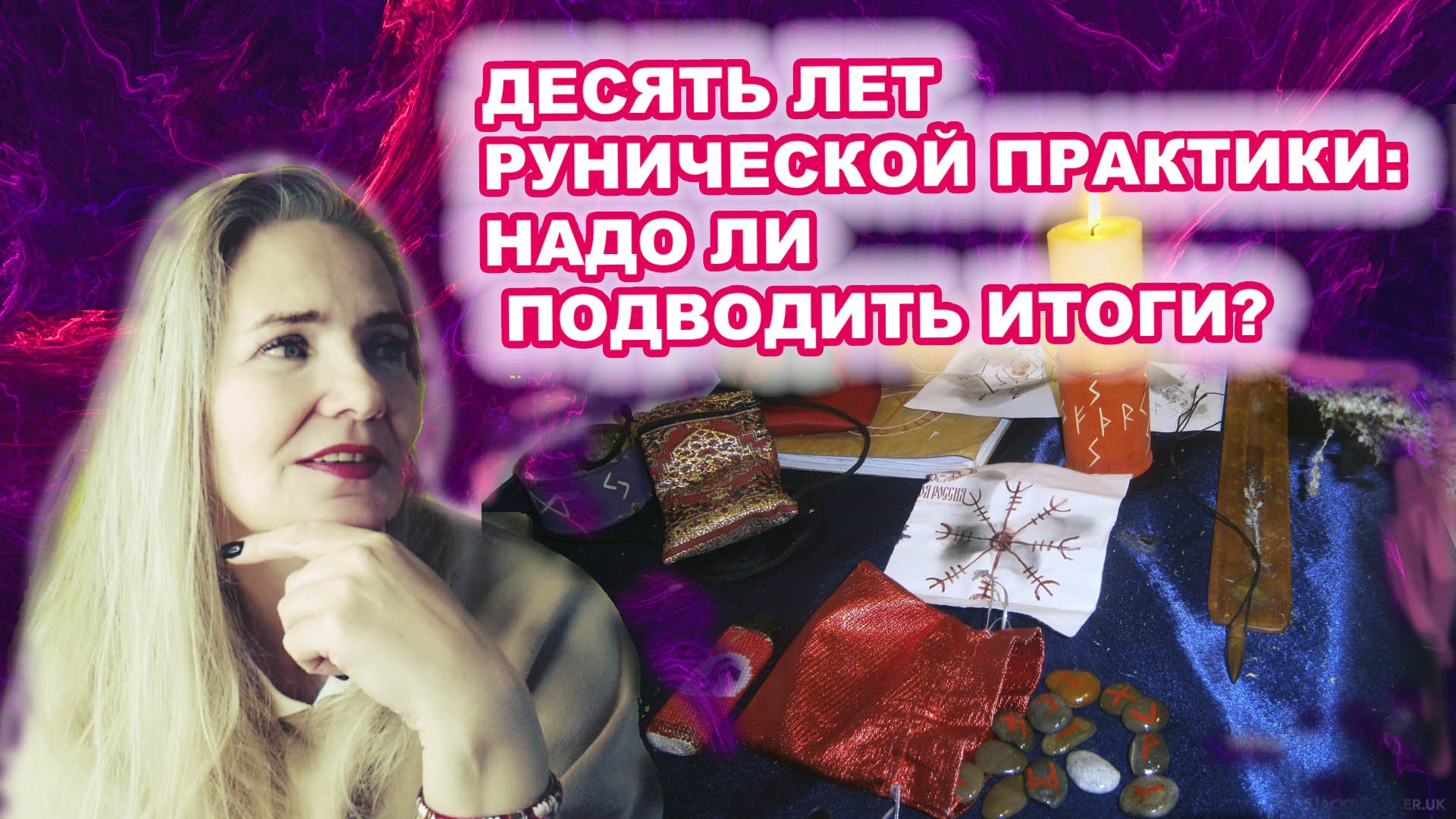 Десять лет рунической практики. Надо ли подводить итоги?