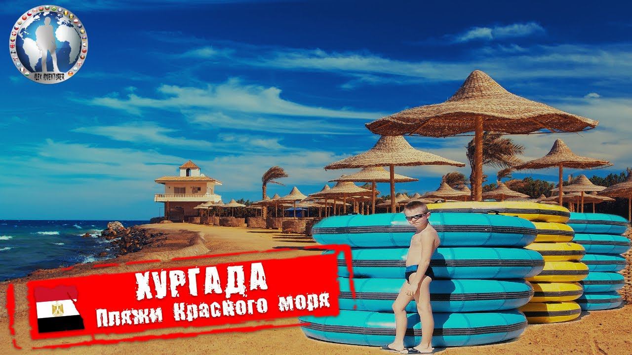 Хургада 🇪🇬 Египет. Пляжи Красного моря. Что надо знать зимой 💯Алекс Авантюрист