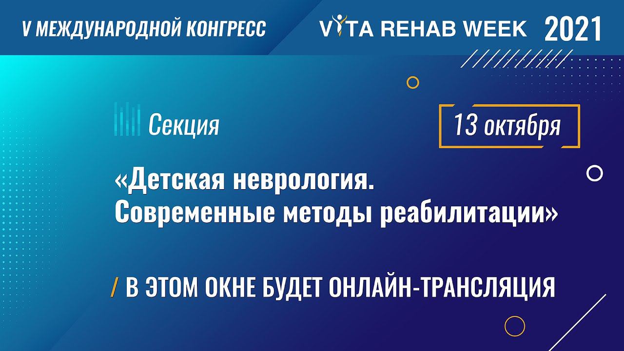 Детская неврология. Современные методы реабилитации