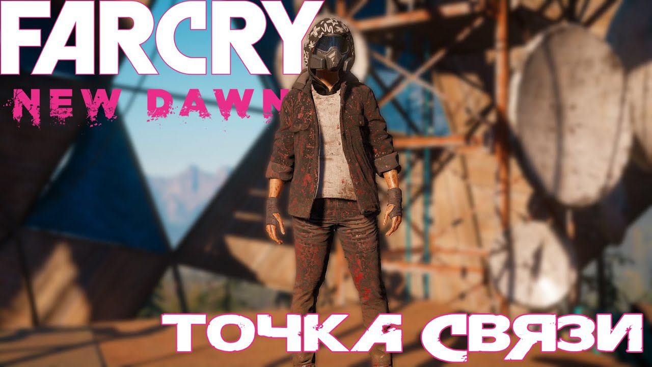 Far Cry New Dawn - Аванпост "Точка связи"